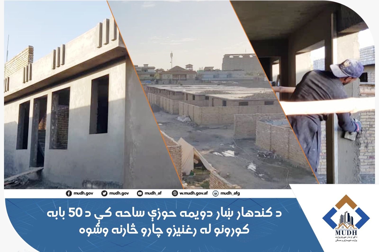 ز کار ساخت 50 باب خانه در حوزه دوم شهر کندهار نظارت به‌عمل آمد | MUDL